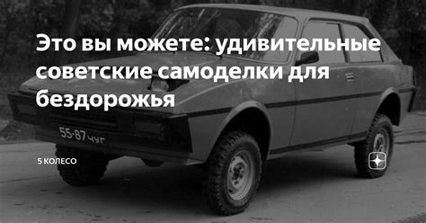 Это вы можете удивительные советские самоделки для бездорожья 5