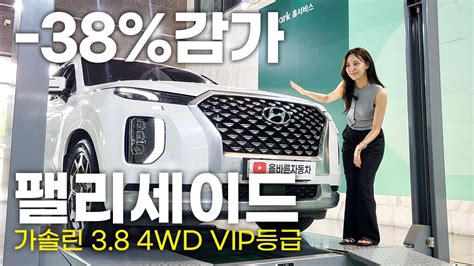 찐 풀옵션 팰리세이드 Vip등급에 주행거리 겨우 4만대인데 무려 38 감가 팰리세이드 Youtube