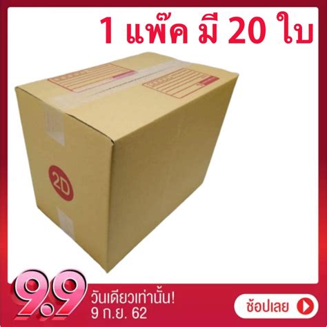 กล่องไปรษณีย์เบอร์ 2d แพ็คละ 240 บาท แพ๊ค 20 ใบ ส่งฟรี Shopee Thailand
