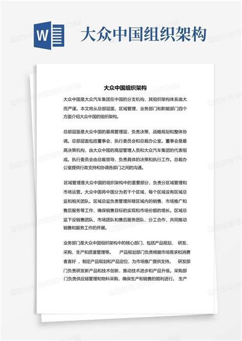 大众中国组织架构 Word模板下载 编号qknnxogz 熊猫办公