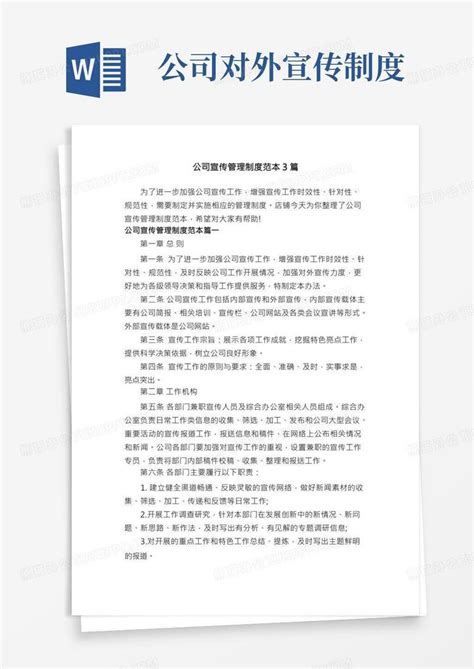 公司宣传管理制度范本3篇Word模板下载 编号lwbdpyed 熊猫办公
