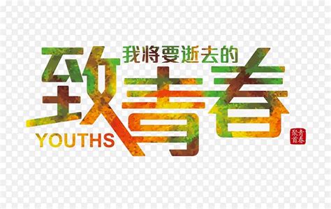 致青春字体设计png图片素材下载 图片编号7652463 Png素材网