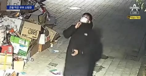 겉옷 올리다 불씨 발견이웃집 화재 막은 부부 소방관