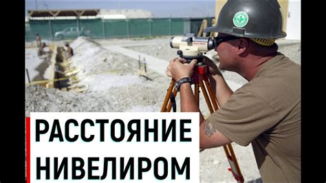 РАССТОЯНИЕ НИВЕЛИРОМ?!! - YouTube