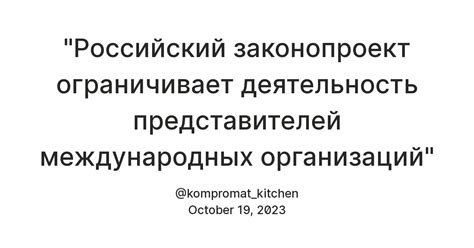 Российский законопроект ограничивает деятельность представителей международных организаций