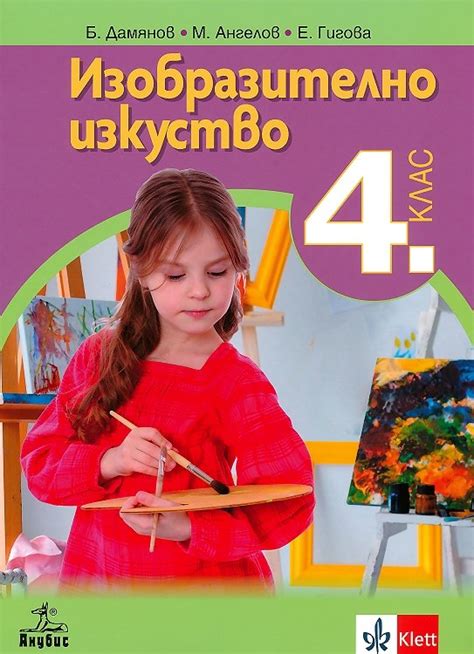 Изобразително изкуство за 4 клас Анубис Бисер Дамянов Методий Ангелов