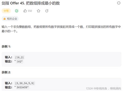 【剑指 Offer 45 把数组排成最小的数】（string按照字典序比较大小）string 按照字典序最小排序 Csdn博客