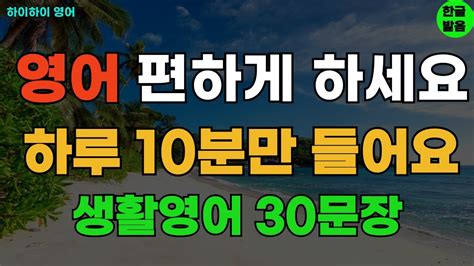 145 하루 10분으로 영어 할수 있어요 기초영어회화 생활영어30문장 기초영어공부ㅣ기초영어듣기ㅣ생활영어ㅣ기초영어회화 Youtube