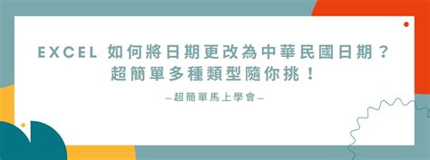 【教學】excel 如何將日期更改為中華民國日期？超簡單多種類型隨你挑！ jafn s note