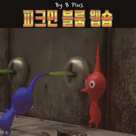 피크민 블룸 웹숍 이용 방법 버섯 티켓 및 스페셜팩 비교 네이버 블로그