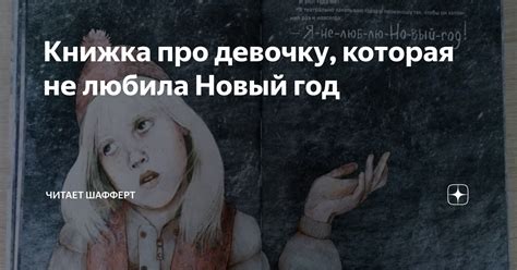 Книжка про девочку которая не любила Новый год Читает Шафферт Дзен