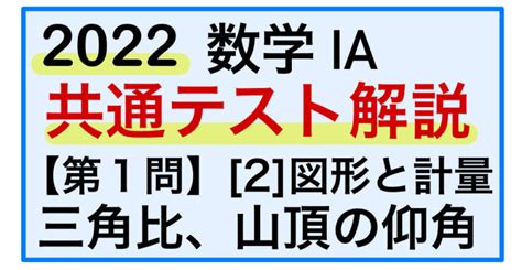 【2022センター試験】数学Ⅰa：第1問[2] 図形と計量 ｜三角比 Tan の定義，山頂の高さ，仰角について マスマス学ぶ