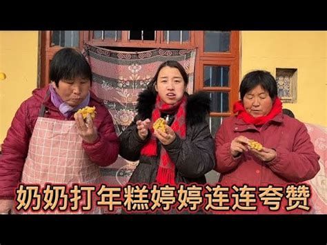 年味越来越浓了奶奶帮邻居打年糕出锅后婷婷和老妈连连夸赞 YouTube