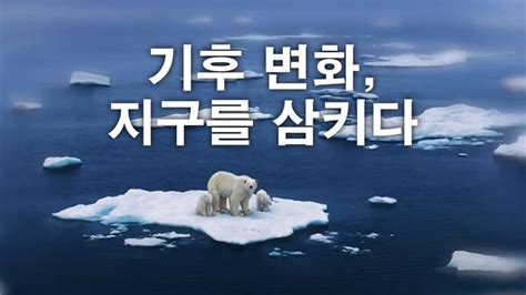 기후 변화 지구를 삼키다 다시보기 온디맨드코리아