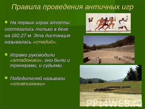 Родина Олимпийских игр Древняя Греция презентация онлайн