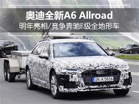 奥迪明年新a6 Allroad 竞争奔驰e级全地形车 车质网