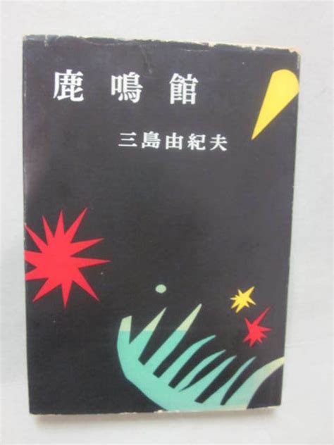 【やや傷や汚れあり】鹿鳴館 三島由紀夫 東京創元社 昭和32年 重版 カバーイタミ・テープ跡あり 単行本・ハードカバー 戯曲 の落札情報詳細