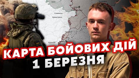 🔴ЗСУ втратили ТРИ СЕЛА Карта фронту 1 березня Росіяни ПРОРВАЛИСЬ на 6 КМ Кринки ЗРІВНЯЛИ з