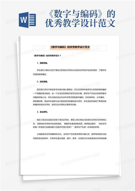 数字与编码的优秀教学设计范文Word模板下载 编号lzybxpjj 熊猫办公