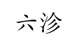 六沴图册360百科