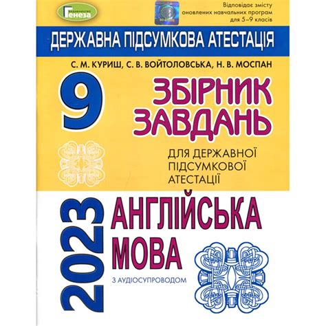 Купити книгу ДПА 2023 Англійська мова 9 клас Збірник завдань Світлана Куриш Софія