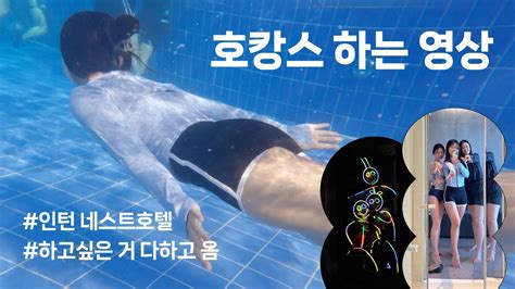 수영하고 먹고 또 수영하고 먹고 춤추다 끝난 호캉스 인천 네스트호텔 버블파티 야광댄스 Youtube
