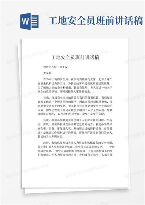 工地安全员班前讲话稿Word模板下载 编号lydwyvad 熊猫办公