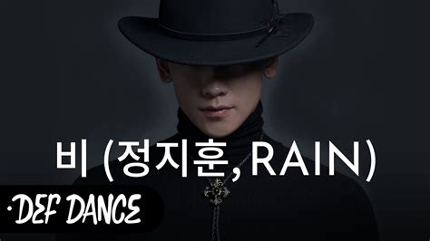 댄스학원 No1 비 정지훈rain가수영화배우에게 데프댄스스쿨이란 연예인트레이닝 방송댄스 안무 가수오디션 실용음악학원 Defdance Youtube