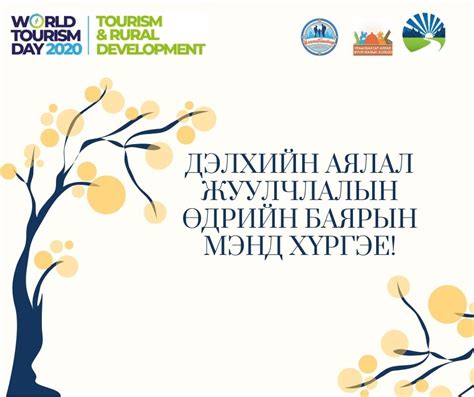 Аялал жуулчлалын салбарт хамтран зүтгэгчид аялах дуртай бүх хүмүүстээ ДЭЛХИЙН АЯЛАЛ ЖУУЛЧЛАЛЫН