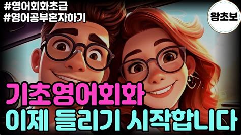 영어 그냥 듣기만 하세요 영어회화 기초영어회화 쉬운영어 영어공부혼자하기영어회화초급왕초보영어영어듣기영어 잘하는법