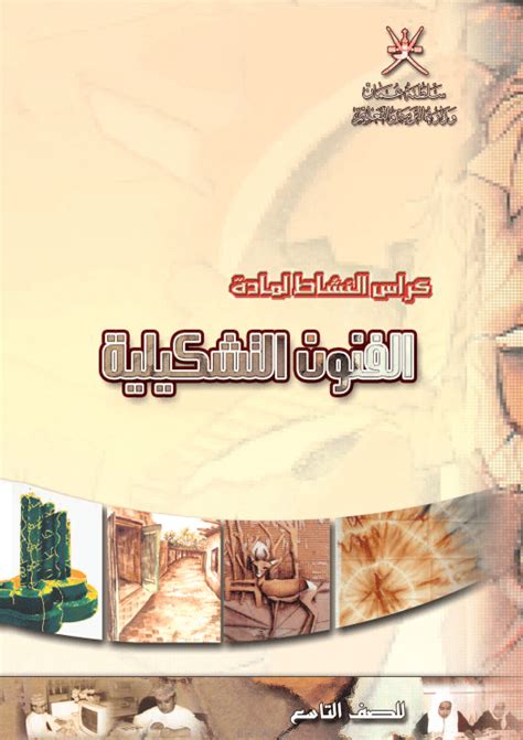 كتاب الفنون التشكيلية للصف التاسع لمنهج سلطنة عمان موقع كنز العلوم التعليمي العماني