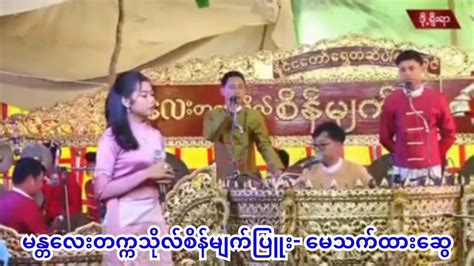 မေသက်ထားဆွေ မန္တ လေးတက္ကသိုလ်စိန်မျက်ပြူးမေသက်ထားဆွေမြန်မာသံစဉ်