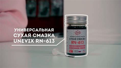 Сухая смазка Unevix Rn 613 для авто Youtube