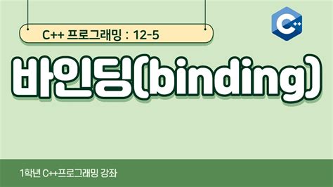 C 강좌 12 5 바인딩 Binding Youtube