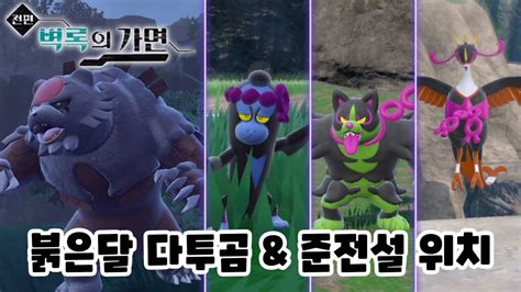 이야후 조타구 기로치 붉은달 다투곰 위치 [포켓몬스터 스칼렛 바이올렛] [벽록의 가면] Youtube