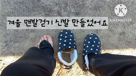 ️겨울 맨발걷기어싱 신발 만들기 😇마이너스 기온엔 🥶핫팩🥶발가락 위에 사용 하세요👍👍겨울맨발걷기 겨울맨발걷기하는법자연치유