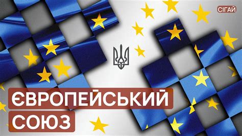 Історія Європейського союзу від ідеї до реалізації Youtube