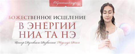 Божественное исцеление НИА ТА НЭ 2025г 2025 ВКонтакте