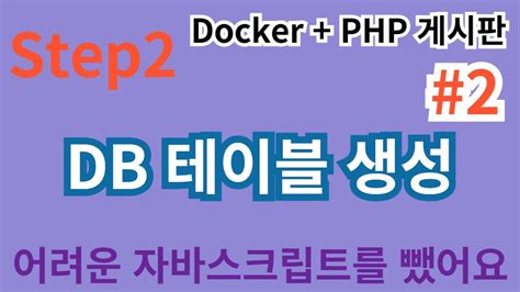 20 step2 2 db 테이블 생성 php게시판만들기 youtube