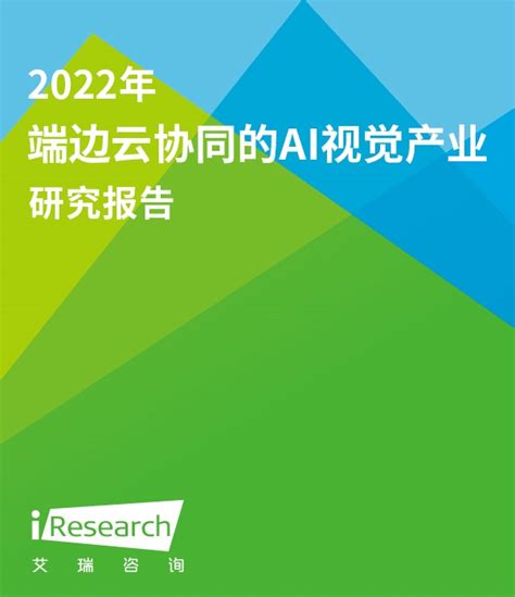 2022年端边云协同的ai视觉产业研究报告 艾瑞数智