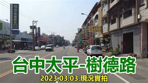 【紀錄台灣】台中太平 樹德路街景 4k Youtube