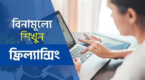 ফ্রিল্যান্সিং কিভাবে শিখবো