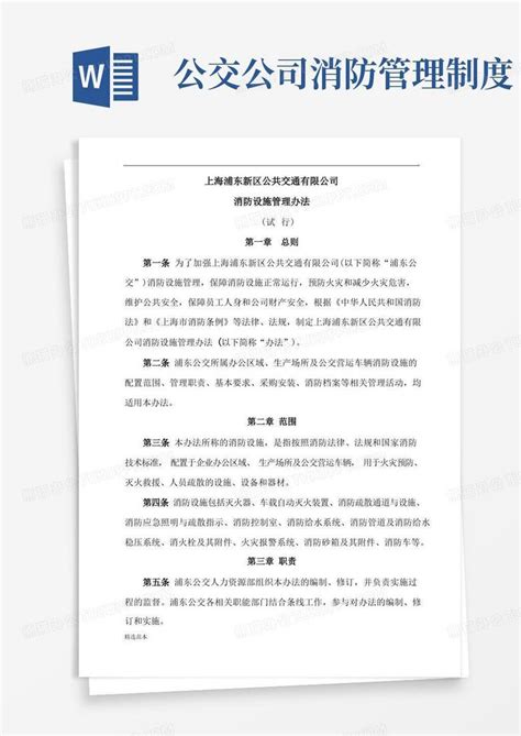消防设施管理制度 最新版Word模板下载 编号qzezzmol 熊猫办公
