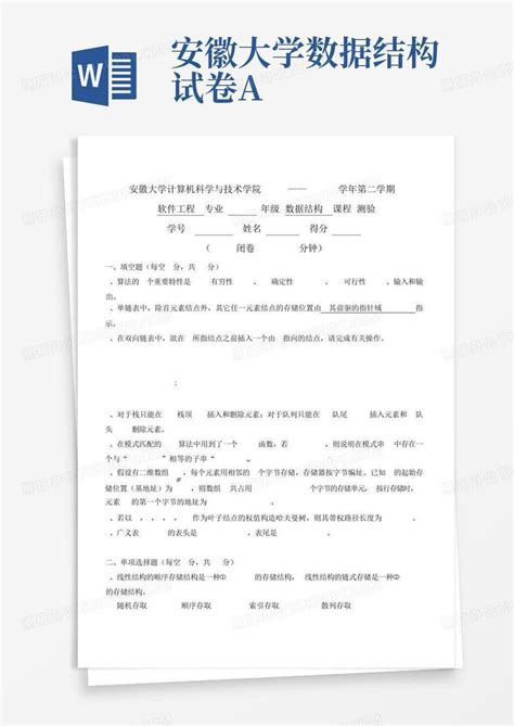 安徽大学数据结构试卷aword模板下载编号lbjogbpw熊猫办公