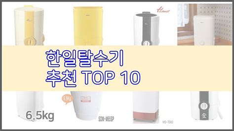한일탈수기 추천 품질 보장 상품평과 판매량으로 검증된 10가지 상품 Youtube