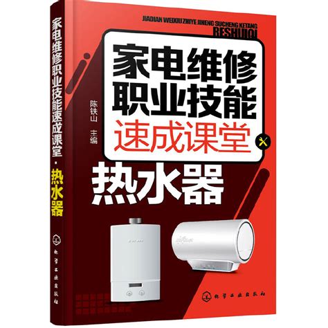 家电维修职业技能速成课堂热水器电热水器燃气热水器等维修教程家用电器维修从入门到精通图解大全家电故障维修资料书籍 虎窝淘