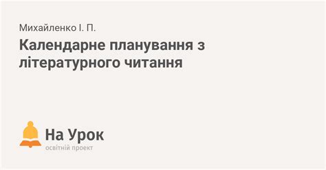 Календарне планування з літературного читання