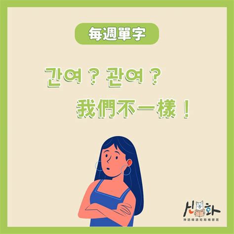 神話韓語補習班 【神話韓語🇰🇷每週單字】간여 관여 我們不一樣🙅‍♀️ 入門發音班最新開課時程📢：