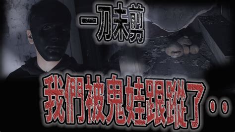 邪惡鬼娃 Ep1 我們被鬼娃跟蹤了··｜一刀未剪實錄｜無法察覺氣息的跟蹤 鬼man《巫師日記》【靈異】獵奇 探險 鬼面 Ft 夜羽 Youtube
