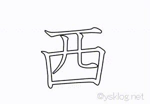 西の書き順 書き順 info